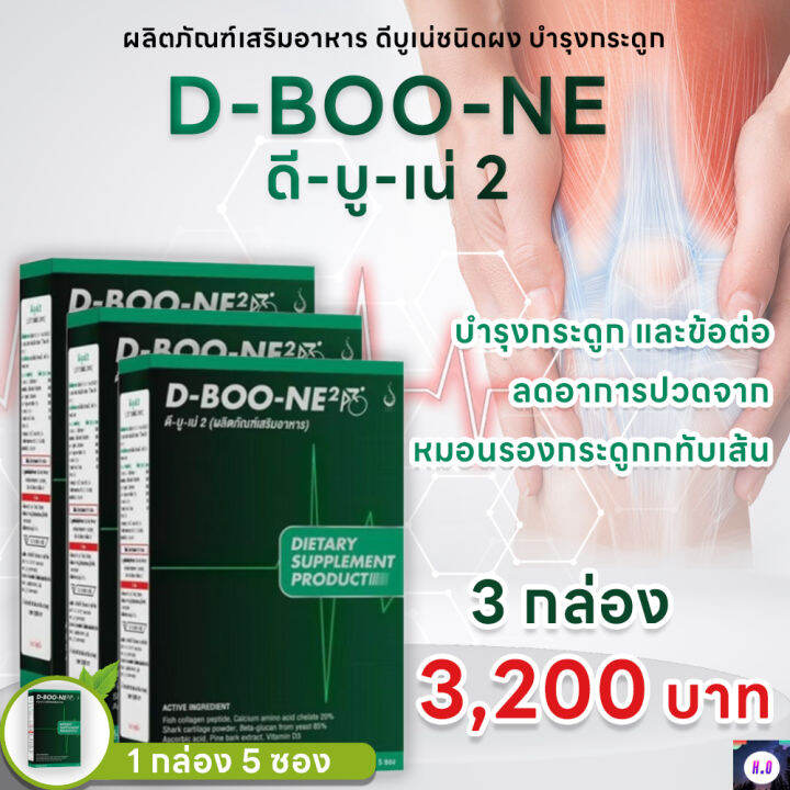 dboone 2 ดีบูเน่ 2 ของแท้ แบบผงชงดื่ม จำนวน 3 กล่อง สุดคุ้ม!! 1 กล่อง ...
