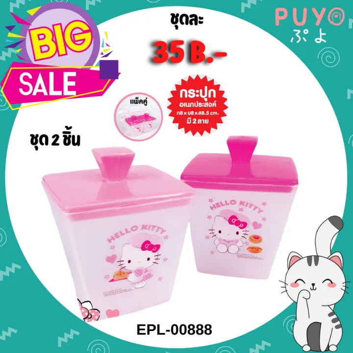 EPL-00888 กระปุกฝาจุก 1*2 ชิ้น Kitty ลิขสิทธิ์ถูกต้อง100% | Lazada.co.th
