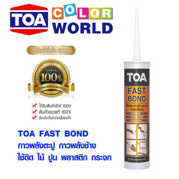 กาวตะปู TOA Fast Bond คุณภาพสูงจาก ทีโอเอ 320 กรัม กาวติดผนัง กาวพลัง ...