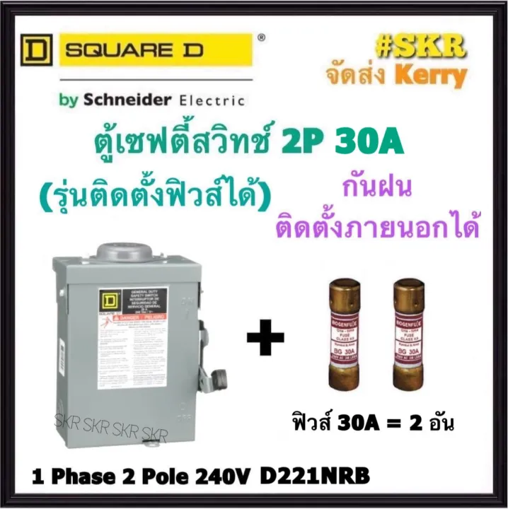 Schneider เซฟตี้สวิทช์ กันฝน 2P 30A D221NRB Safety Switch สามารถติดตั้ง ...
