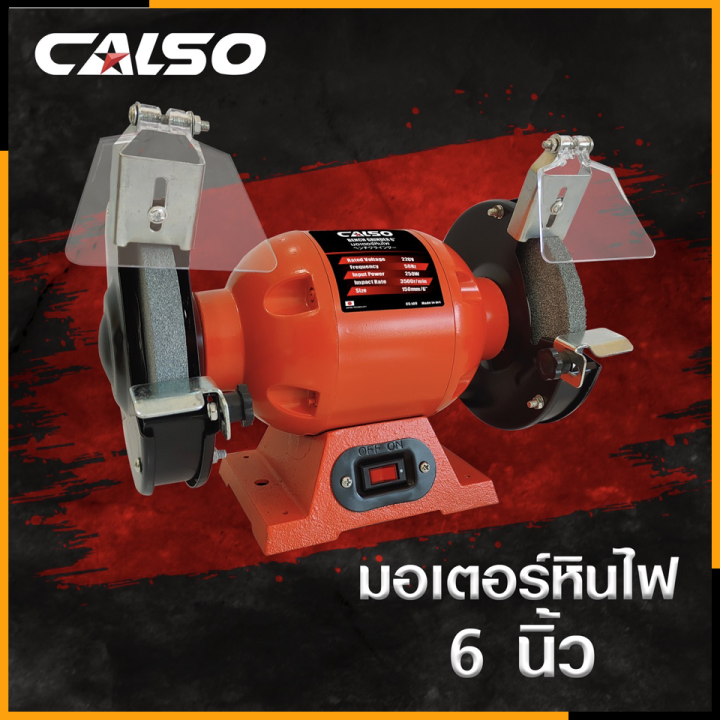 CALSO มอเตอร์หินเจียร 6 นิ้ว Grinding wheel motor | Lazada.co.th