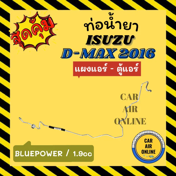 ท่อน้ำยา น้ำยาแอร์ อีซูซุ ดีแม็ก ดีแมค 2016 บูลพาวเวอร์ 1.9cc แบบสายแป ...