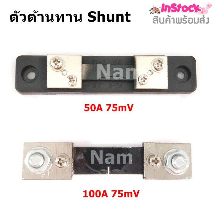 Shunt resistor 75mV 50A.-100A. (R Shunt ตัวต้านทาน Shunt Resistor ...