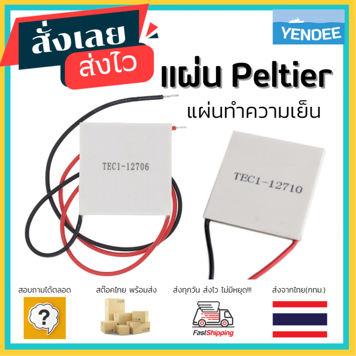 แผ่นทำความเย็น Peltier Tec-1 12706 12706SR 12710 12715 แผ่นเพลเทียร์ ...
