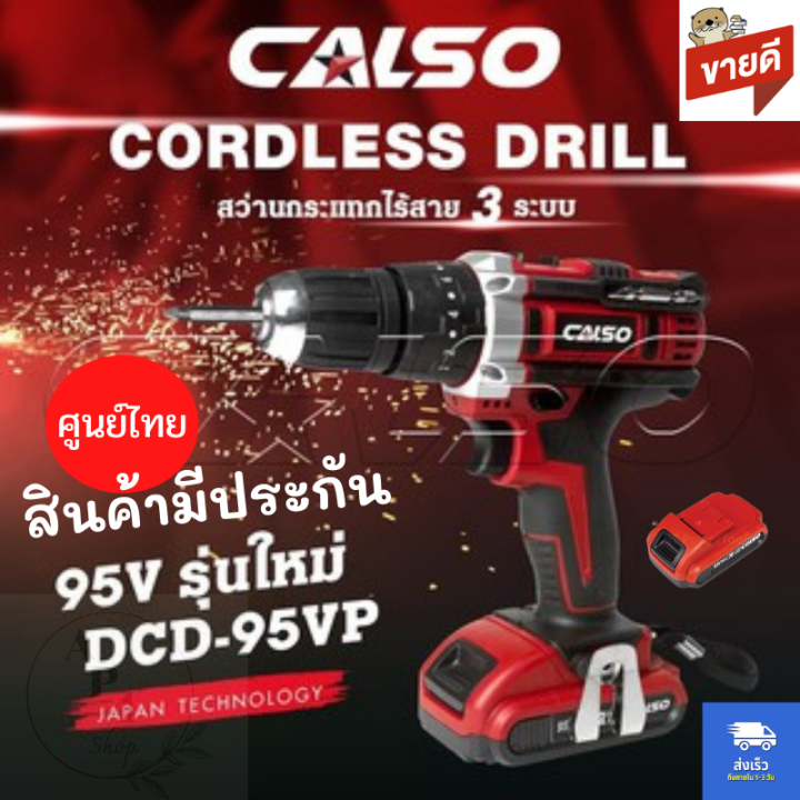 รุ่นใหม่!! ของแท้ CALSO สว่านไร้สาย สว่านแบต 95 V 3 ระบบ โมเดลใหม่ทันสมัย เหน็บกระเป๋าได้ มีระบบ ...