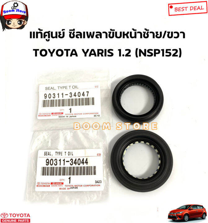 TOYOTA แท้ศูนย์ ซีลเพลาขับหน้า TOYOTA YARIS 1.2 (NSP152) ยาริส รหัสแท้ ...