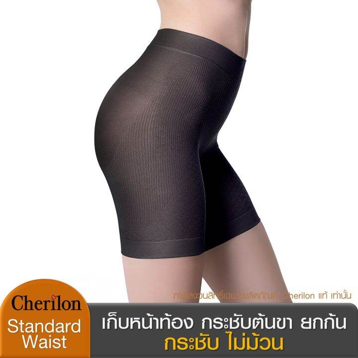 Cherilon เชอรีล่อน กางเกงเก็บหน้าท้อง เก็บเอว ยกสะโพก ยกก้น กระชับต้นขา ใส่ทนไม่ม้วน (Standard ...