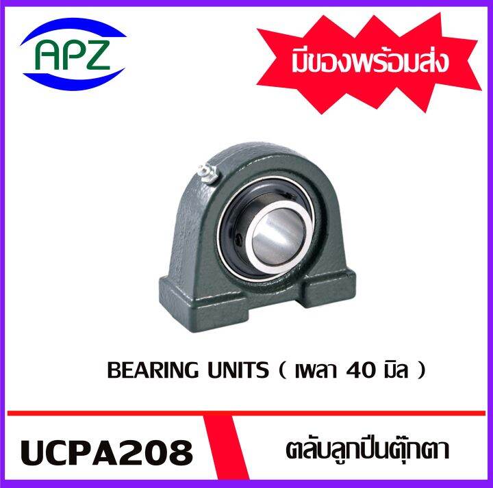 UCPA208 Bearing Units ตลับลูกปืนตุ๊กตา UCPA 208 ( เพลา 40 มม. ) จำนวน 1 ตลับ จำหน่ายโดย Apz ...