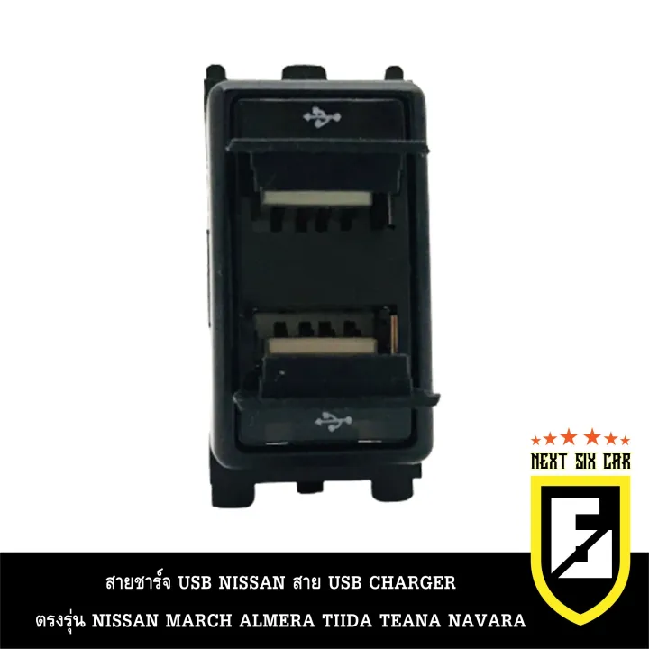 สายชาร์จ USB NISSAN สาย USB CHARGER ตรงรุ่น NISSAN MARCH ALMERA TIIDA ...