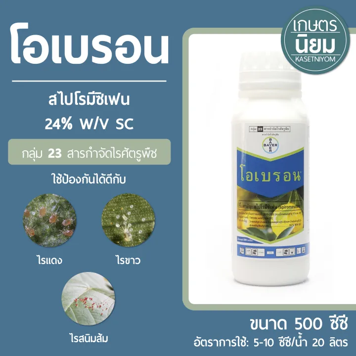 โอเบรอน (สไปโรมีซิเฟน 24% W/V SC) 500 ซีซี | Lazada.co.th