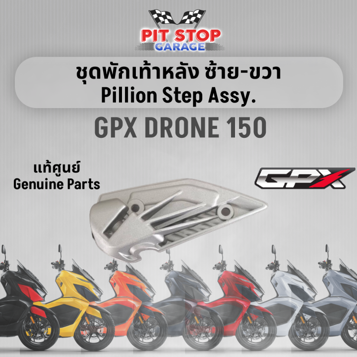 ชุดพักเท้าหลัง ซ้าย-ขวา GPX Drone150 Pillion Step Assy (ปี 2021 ถึง ปี ...