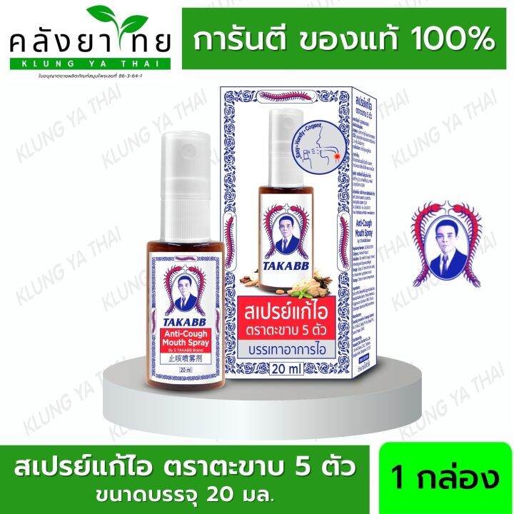 สเปรย์แก้ไอ ตราตะขาบ5ตัว ตราตะขาบห้าตัว 20ml TAKABB Anti-Cough Mouth ...