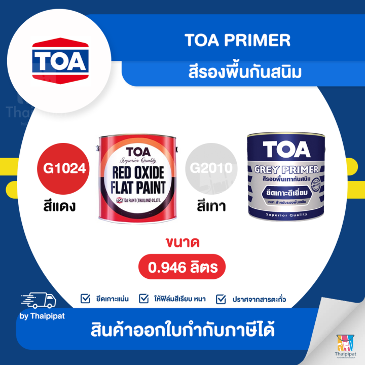 TOA Primer สีรองพื้นกันสนิม ขนาด 0.946 ลิตร | Thaipipat - ไทพิพัฒน์ ...