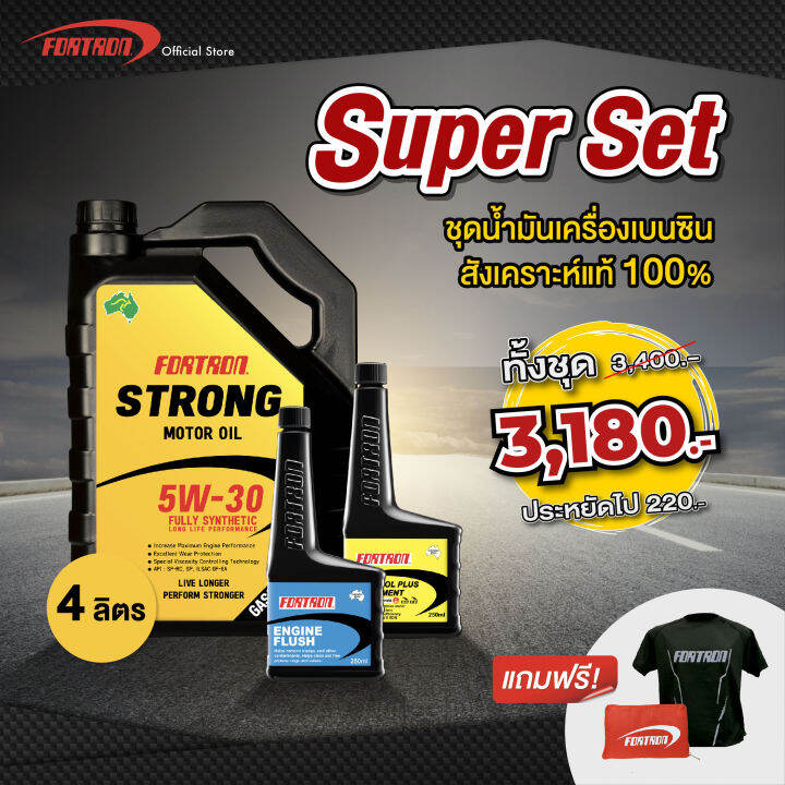 Fortron ชุดเบนซิน สังเคราะห์แท้100% 15,000 กิโล (5W-30 4L+Gasohol Plus ...