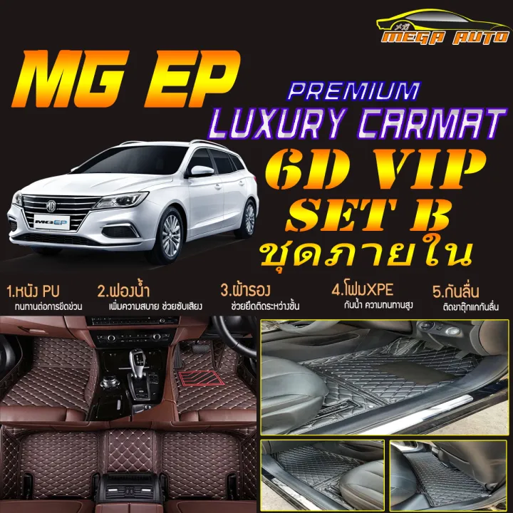 MG EP 2021-รุ่นปัจจุบัน Set B (เฉพาะห้องโดยสาร 2แถว ) พรมรถยนต์ MG EP 2021 2022 -รุ่นปัจจุบัน ...