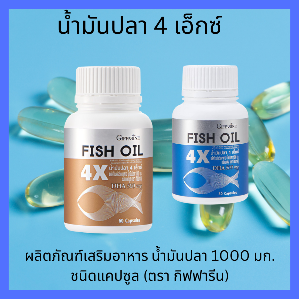 Fish Oil น้ำมันปลา 4 เอ็กซ์ 1,000มก ฟิชออยล์ สมอง ความจำ อ่านหนังสือ ...