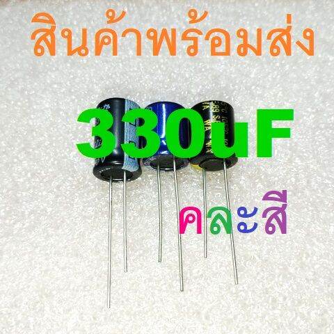 330uF 16V 25V 35V 50V 63V 100V Electrolytic Capacitors คาปาซิเตอร์ ตัวเก็บประจุ | Lazada.co.th