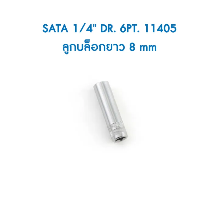 ** 👨‍🔧 SATA 1/4" DR. 6PT. 11405 ลูกบล็อกยาว 8 mm | Lazada.co.th