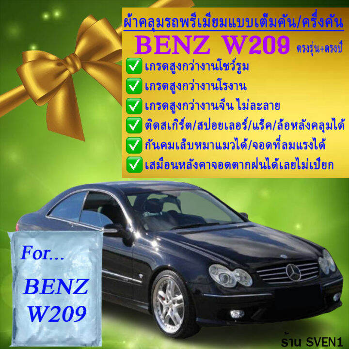 ผ้าคลุมรถbenz w209ตรงรุ่นมีทุกโฉมปีชนิดดีพรีเมี่ยมทนทานที่สุดในเวป ...