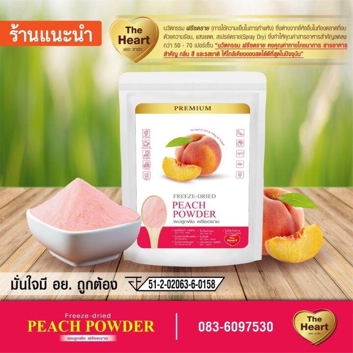The Heart ผงลูกพีช Freeze Dried (Peach Powder) ลูกพีชผง ผงผลไม้ฟรีซดราย ...