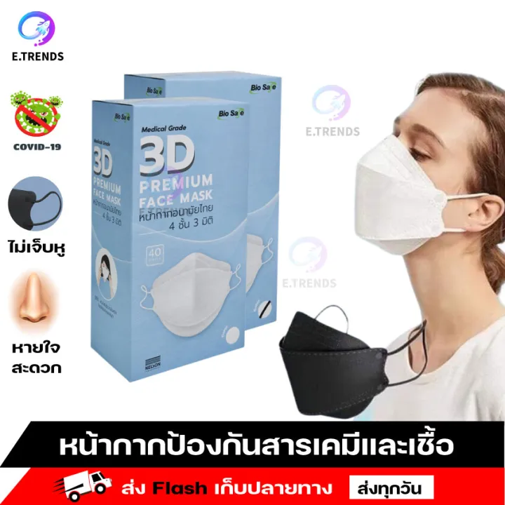 Biosafe 3D KF94 หนา 4 ชั้น kf94 mask แท้ kf94 เกาหลีแท้ หน้ากากอนามัยไทย ของแท้ 100% ป้องกัน ...