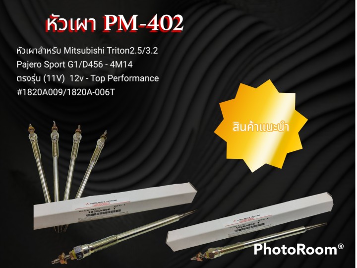 หัวเผา PM-402 - MITSUBISHI TRITON 2.5 3.2 / PAJERO SPORT G1 / 4D56 4M41 ...