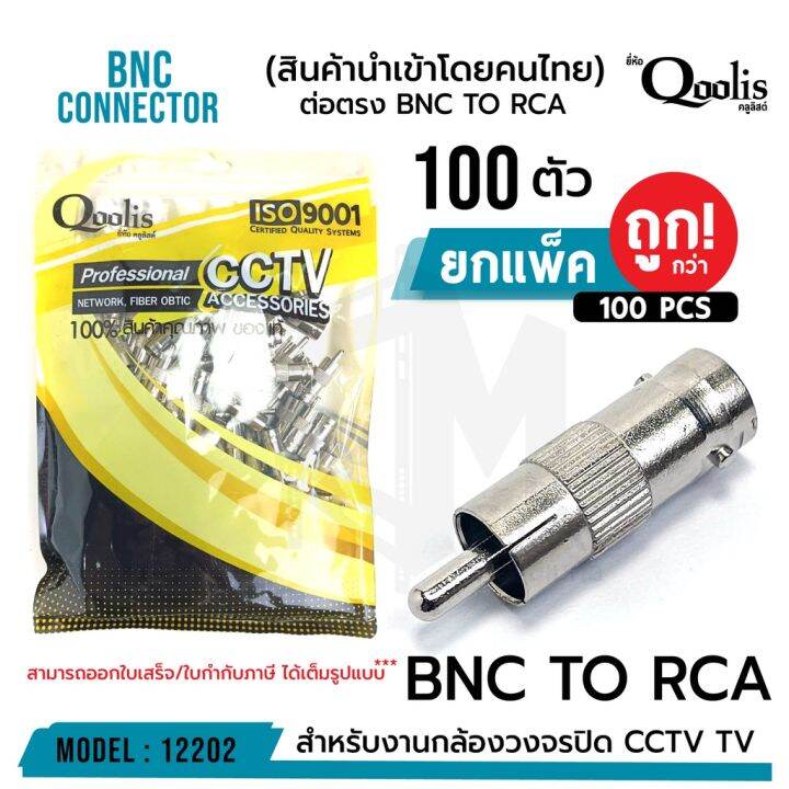 ถูกกว่า ยกถุง! หัวแปลง สัญญาณ BNC to RCA ( จำนวน 100 ตัว ) BNC female to RCA male 100 ตัว ...