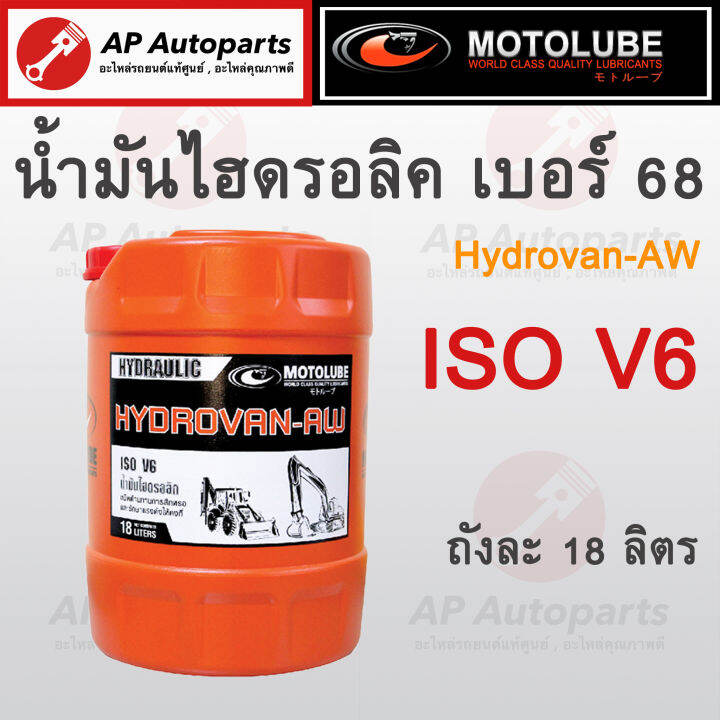 พร้อมส่ง !! MOTOLUBE น้ำมันไฮโดรลิค AW 68 ถัง 18 ลิตร น้ำมันไฮดรอลิค ...