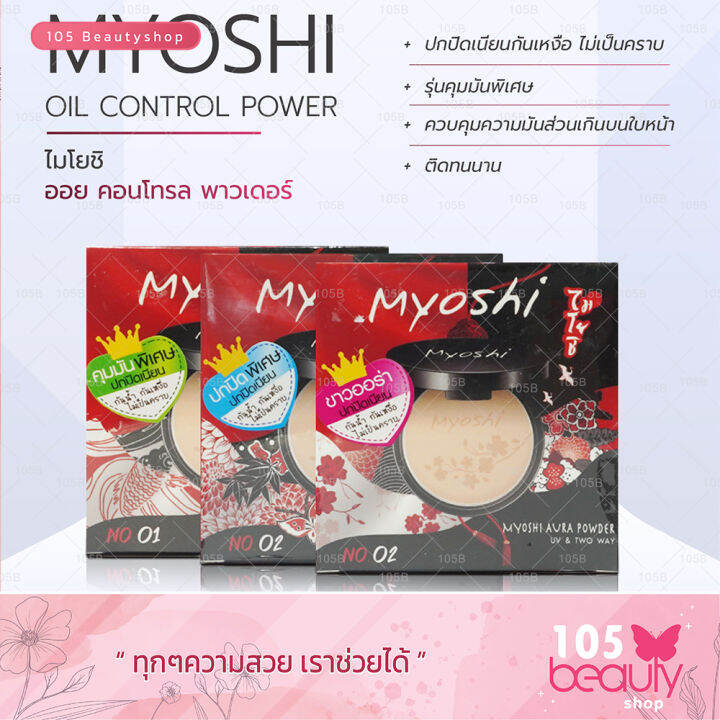 ของแท้ 100%!! แป้งผับคุมมัน กันน้ำ..!! Myoshi ขาวออร่า ปกปิดเนียน คุม ...