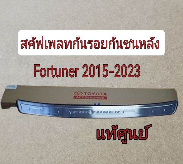 ส่งฟรี สคัฟเพลทกันรอยกันชนหลัง Toyota Fortuner ปี 2015-2023 โตโยต้า ...