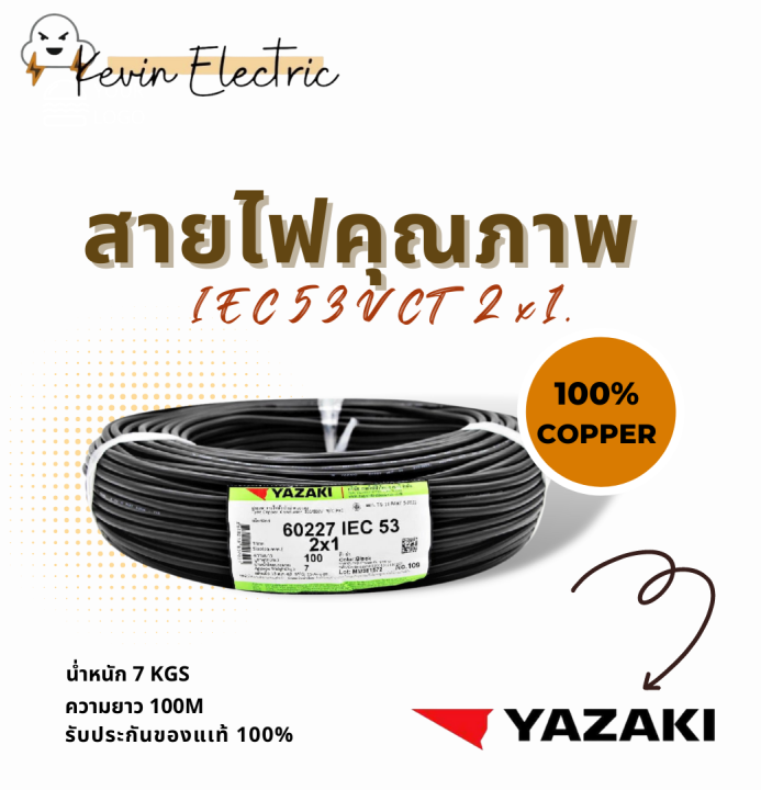 สายไฟ YAZAKI แพคโรงงาน IEC53 VCT ( 100m ) IEC 53 VCT 2 x 1 , VCT 2 x 1.5 , VCT 3 x 1.5 , VCT 3 x ...