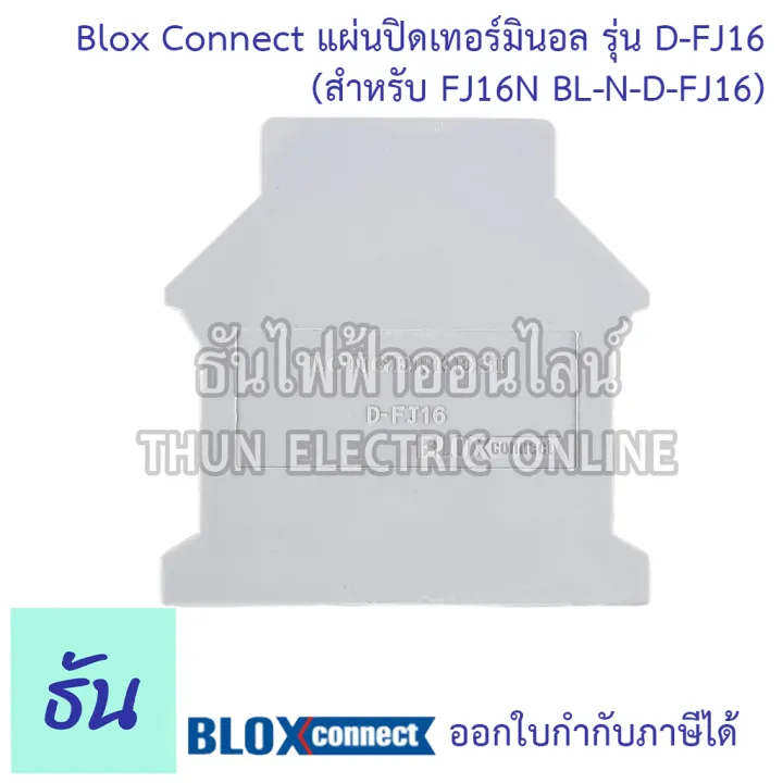 BLOX CONNECT แผ่นปิดเทอร์มินอลสีเทา D-FJ16 สำหรับ FJ16N BL-N-D-FJ16 ฝา ...