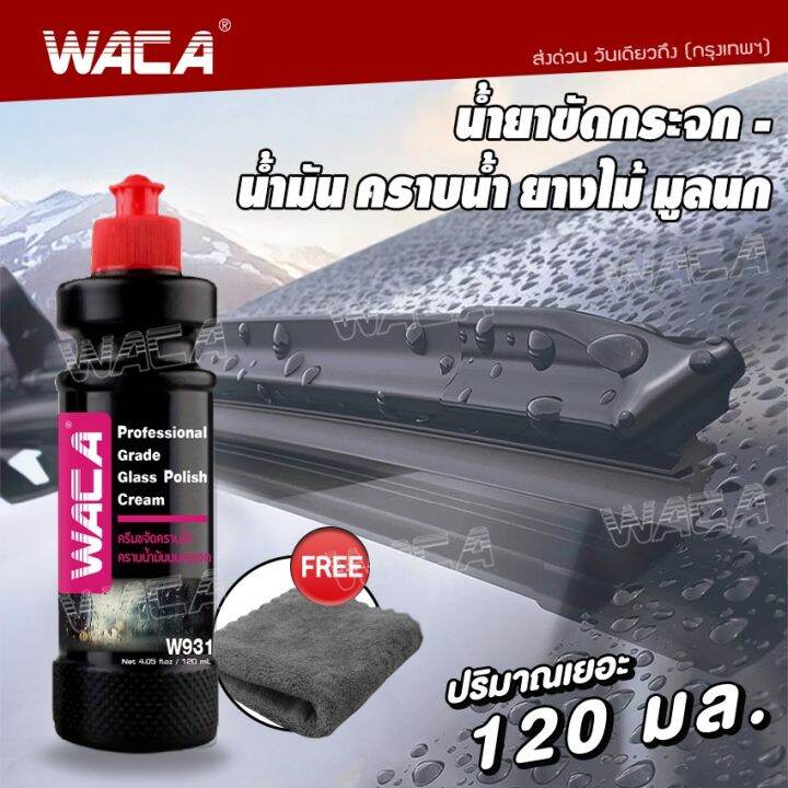 120 มล.!! WACA น้ำยาขัดกระจก ขจัดคราบน้ำมัน ครีมขจัดคราบน้ำ น้ำมัน น้ำยาขัดกระจก Glass Compound ...