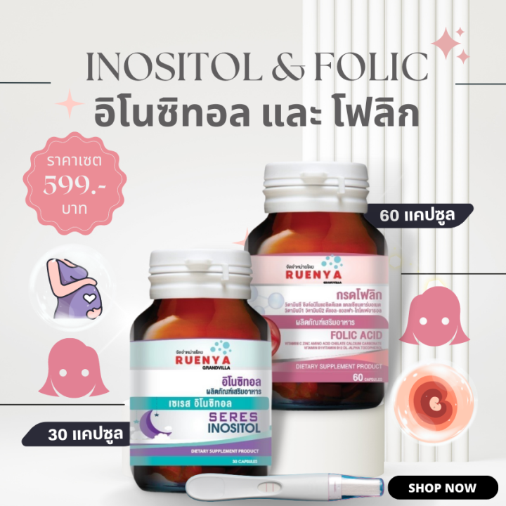 เซต บำรุงไข่ สตรีมีบุตรยาก โฟลิค + อิโนซิทอล ปรับฮอร์โมน Pcos folic ...