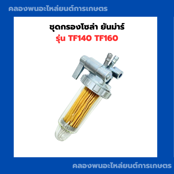 ชุดกรองโซล่า ยันม่าร์ TF140 TF160 ก๊อกโซล่าTF ก๊อกโซล่าTF140 กรองโซล่า ...