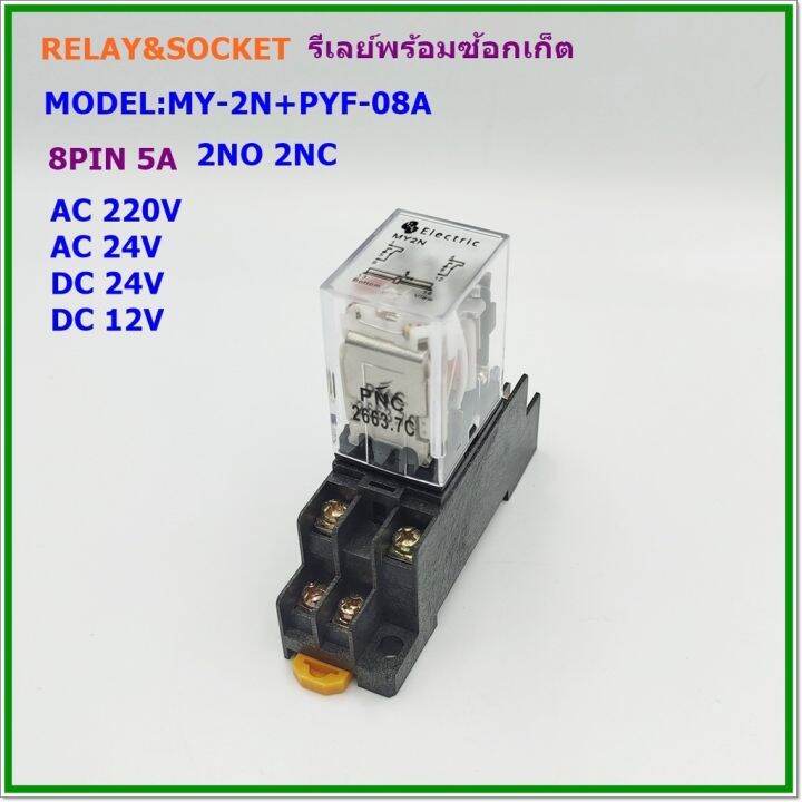 MODEL:MY-2N+PYF-08A/PNC RELAY&SOCKET รีเลย์พร้อมซ้อกเก็ต 8ขา 5A คอนแทก ...