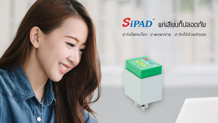 New SiPAD ไซแพด ปลั๊กกันไฟกระชาก Plug surge protector ป้องกันไฟกระชาก แบบไม่จำกัดจำนวนวัตต์ ...