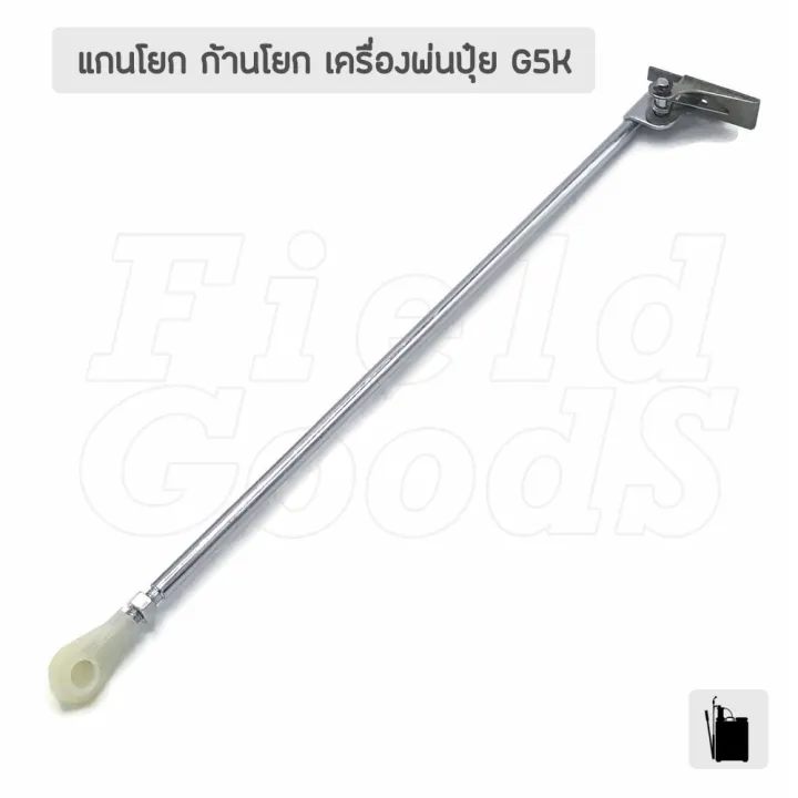 แกนโยก ก้านโยก เครื่องพ่นปุ๋ย เครื่องพ่นลม G5K, ผลิตจากเหล็กคุณภาพดี รับประกันคุณภาพ [ Best ...