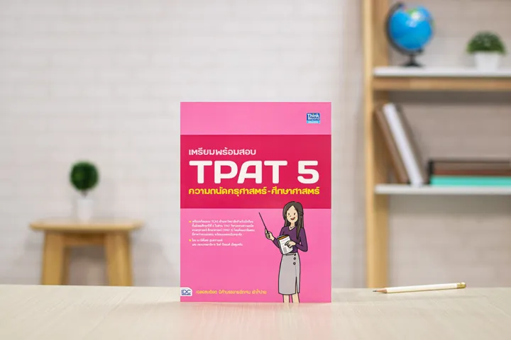 หนังสือ เตรียมพร้อมสอบ TPAT 5 ความถนัดครุศาสตร์-ศึกษาศาสตร์ | Lazada.co.th