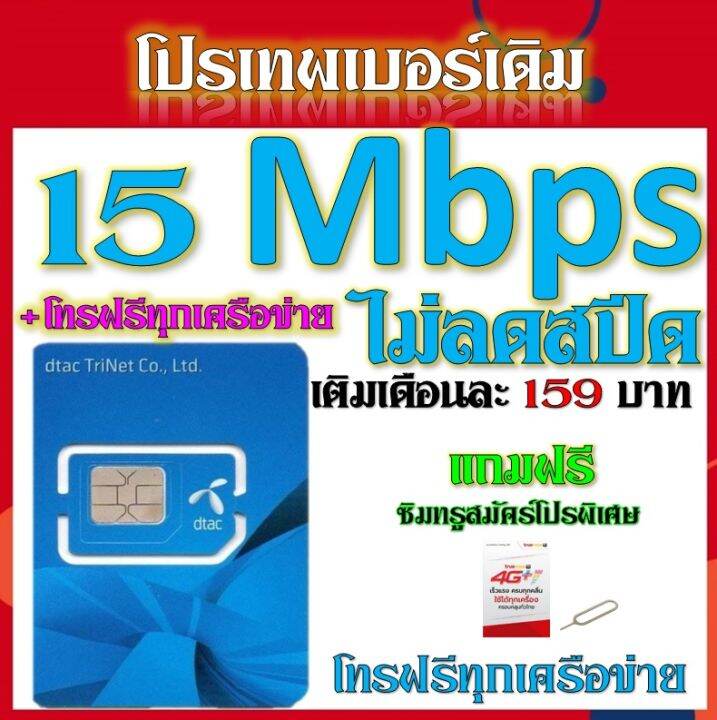 DTAC 15 Mbps ไม่ลดสปีด+โทรฟรีทุกเครือข่าย เล่นไม่อั้น เติมเดือนละ 159 บาท เบอร์เดิมสมัครได้ ...