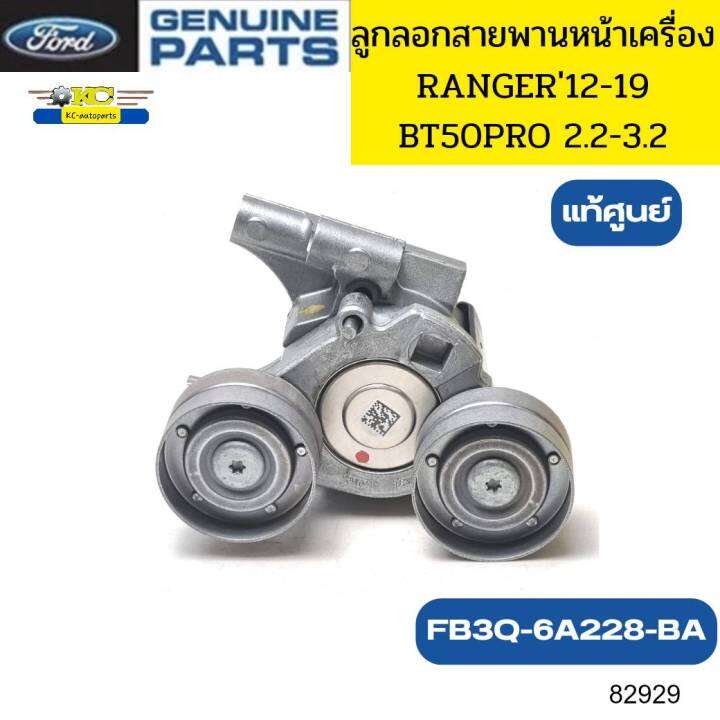 ลูกลอกสายพานหน้าเครื่อง FORD RANGER T6 MAZDA BT50PRO ปี2012 2.2/3.2 ...