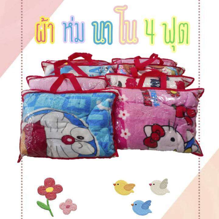 ผ้าห่มนาโน 4ฟุต 5ฟุต พร้อมกระเป๋า ลายน่ารักๆ ผ้าห่มนาโน4ฟุต ราคาถูกมาก