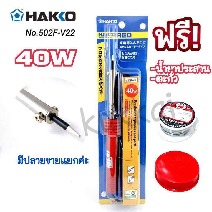 HAKKO NO.502F-V22 (40W) หัวเเร้งบัดกรี หัวเเร้งปากกา (เเถมฟรีตะกั่ว เเละน้ำยาประสาน) ของเเท้100% ...