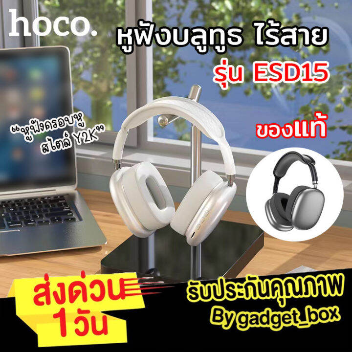 [รุ่นใหม่ล่าสุด ️] หูฟัง Hoco ESD15 หูฟัง Hoco ESD15 ของแท้ หูฟังบลูทูธ ...