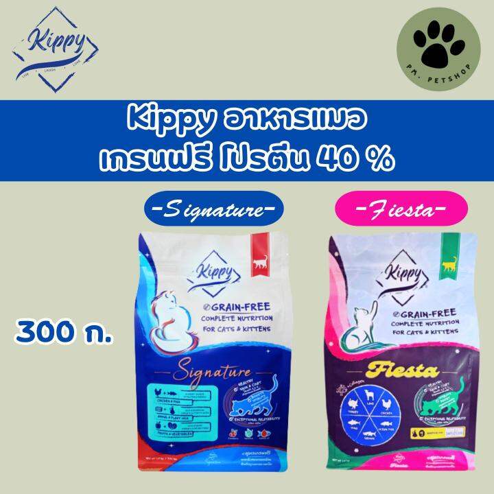 Kippy อาหารแมว เกรนฟรี โปรตีน 40% 300 ก. | Lazada.co.th