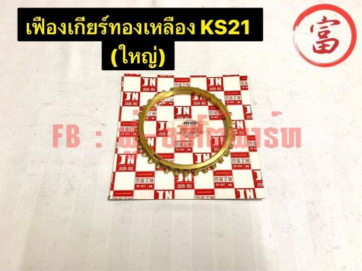 เฟืองเกียร์ทองเหลือง KS21 (ใหญ่) | Lazada.co.th