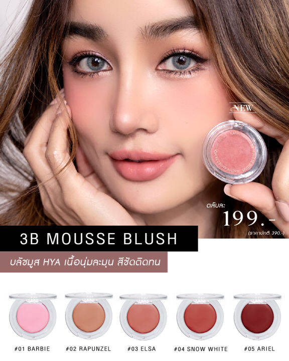 สินค้าใหม่! บลัชมูสไฮยา นวัตกรรมพิเศษใหม่ล่าสุด!! จาก KATHY 3B MOUSSE ...