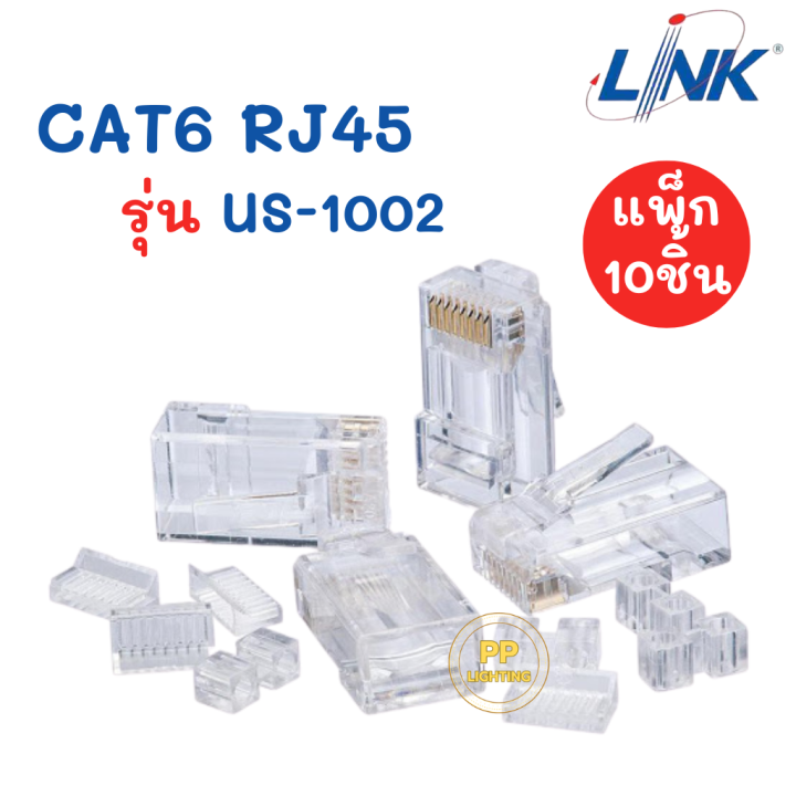 LINK CAT6 RJ45 PLUG รุ่น US-1002 (แพ็ค 10 ชิ้น) สีใส หัวแลน | Lazada.co.th