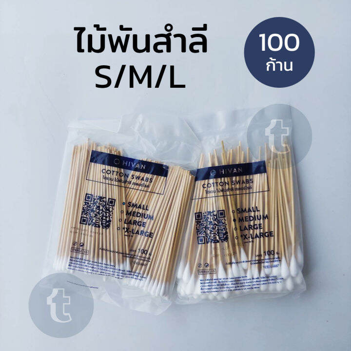 ไม้พันสำลี สำลีก้าน (100 ก้าน) สเตอไรด์ Cotton Swab 6 นิ้ว S,M,L ยี่ห้อ ...