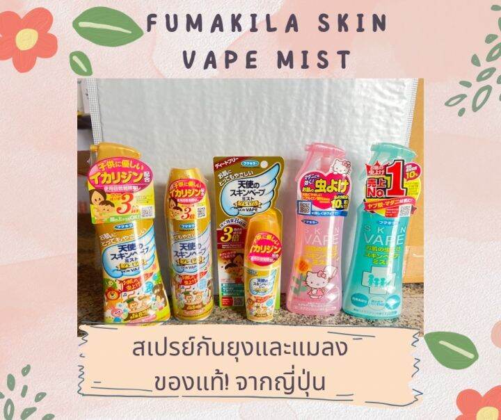 พร้อมส่ง!! สเปรย์กันยุงFumakila Skin Vape Mist ของแท้จากญี่ปุ่น ...